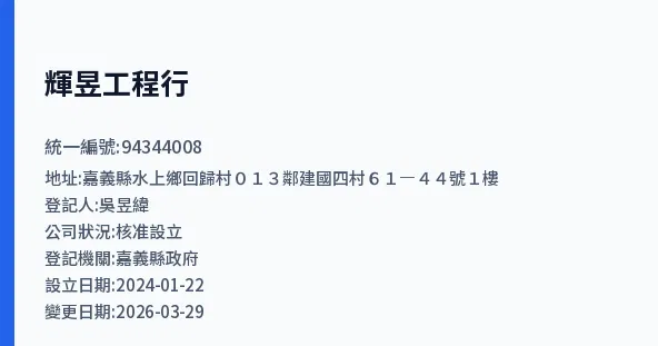 輝昱工程行的照片-統編 94344008(嘉義縣) 公司登記資料與營業項目詳細圖表
