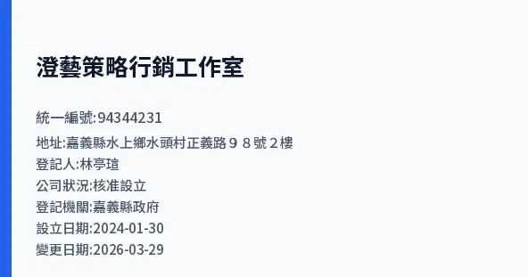 澄藝策略行銷工作室的照片-統編 94344231(嘉義縣) 公司登記資料與營業項目詳細圖表