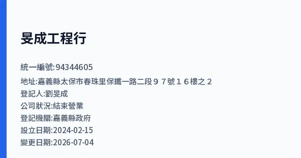 旻成工程行的照片-統編 94344605(嘉義縣) 公司登記資料與營業項目詳細圖表