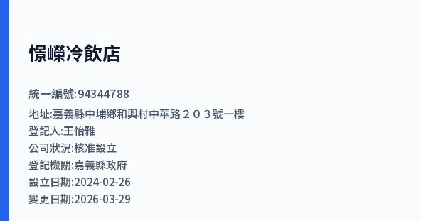 憬嶸冷飲店的照片-統編 94344788(嘉義縣) 公司登記資料與營業項目詳細圖表