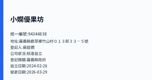 小嫻優果坊的照片-統編 94344838(嘉義縣) 公司登記資料與營業項目詳細圖表