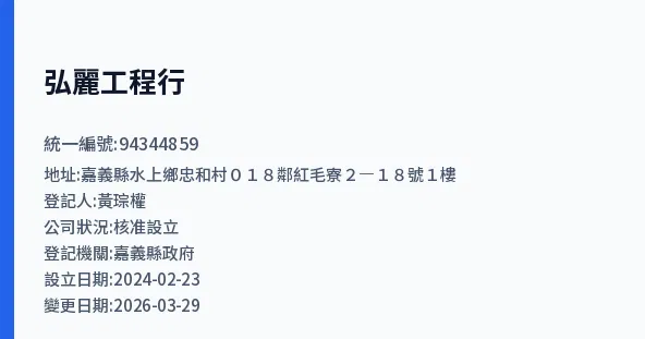 弘麗工程行的照片-統編 94344859(嘉義縣) 公司登記資料與營業項目詳細圖表