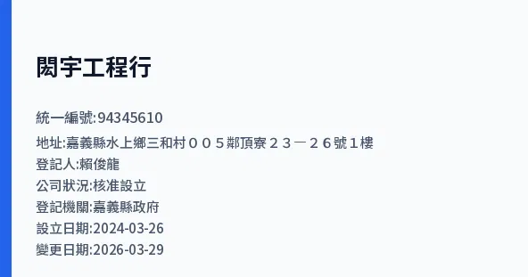 閎宇工程行的照片-統編 94345610(嘉義縣) 公司登記資料與營業項目詳細圖表