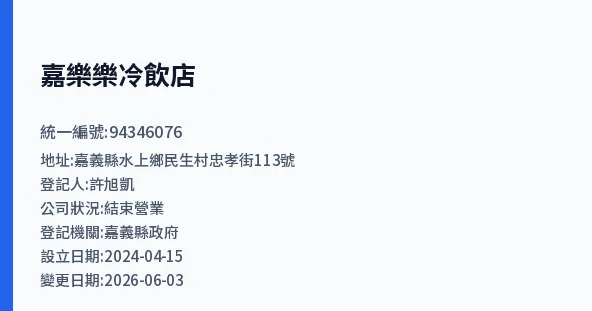 嘉樂樂冷飲店的照片-統編 94346076(嘉義縣) 公司登記資料與營業項目詳細圖表