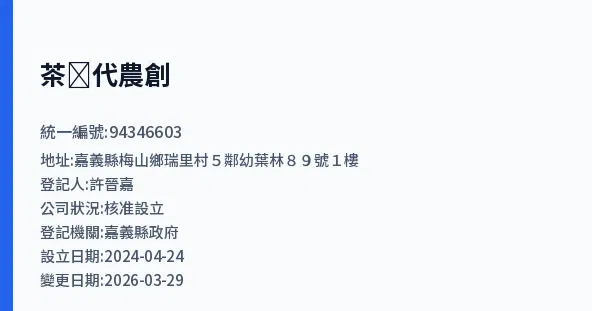 茶叄代農創的照片-統編 94346603(嘉義縣) 公司登記資料與營業項目詳細圖表