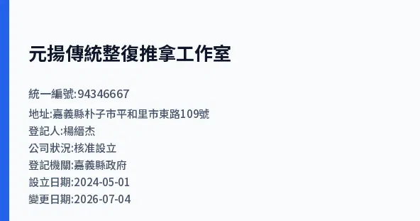 元揚傳統整復推拿工作室的照片-統編 94346667(嘉義縣) 公司登記資料與營業項目詳細圖表
