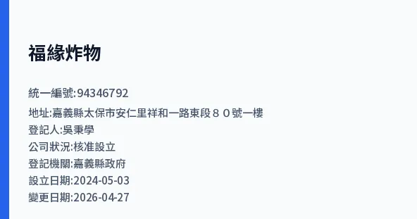 福緣炸物的照片-統編 94346792(嘉義縣) 公司登記資料與營業項目詳細圖表