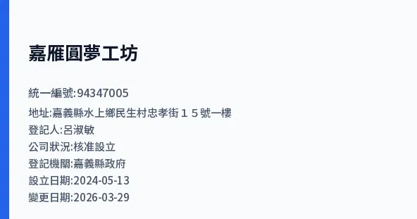 嘉雁圓夢工坊的照片-統編 94347005(嘉義縣) 公司登記資料與營業項目詳細圖表