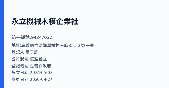 永立機械木模企業社的照片-統編 94347032(嘉義縣) 公司登記資料與營業項目詳細圖表
