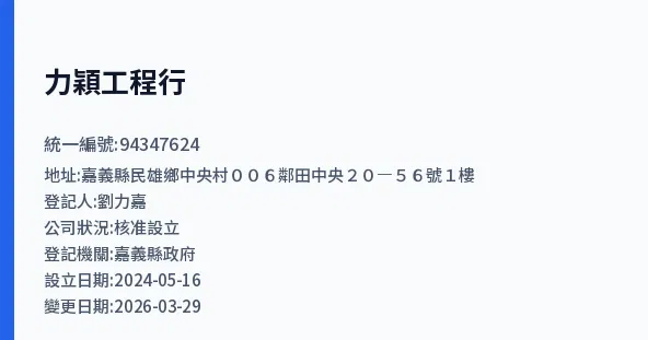 力穎工程行的照片-統編 94347624(嘉義縣) 公司登記資料與營業項目詳細圖表