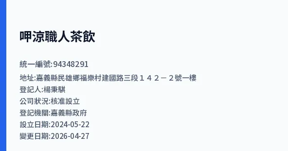 呷涼職人茶飲的照片-統編 94348291(嘉義縣) 公司登記資料與營業項目詳細圖表