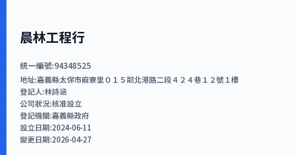 晨林工程行的照片-統編 94348525(嘉義縣) 公司登記資料與營業項目詳細圖表