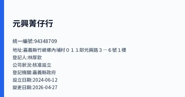 元興菁仔行的照片-統編 94348709(嘉義縣) 公司登記資料與營業項目詳細圖表