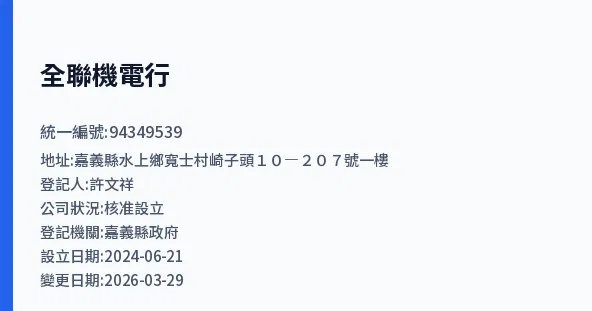 全聯機電行的照片-統編 94349539(嘉義縣) 公司登記資料與營業項目詳細圖表