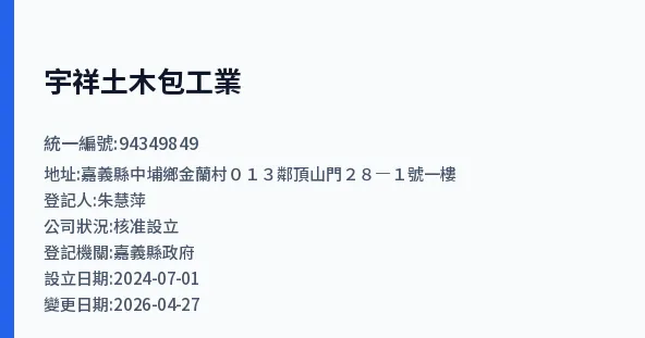 宇祥土木包工業的照片-統編 94349849(嘉義縣) 公司登記資料與營業項目詳細圖表