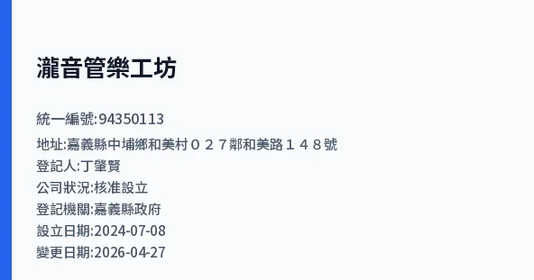 瀧音管樂工坊的照片-統編 94350113(嘉義縣) 公司登記資料與營業項目詳細圖表