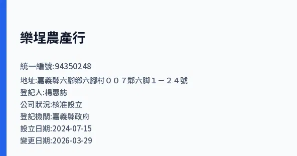 樂埕農產行的照片-統編 94350248(嘉義縣) 公司登記資料與營業項目詳細圖表