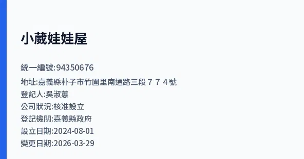 小葳娃娃屋的照片-統編 94350676(嘉義縣) 公司登記資料與營業項目詳細圖表