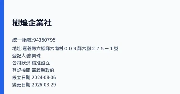 樹煌企業社的照片-統編 94350795(嘉義縣) 公司登記資料與營業項目詳細圖表
