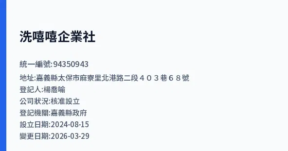 洗嘻嘻企業社的照片-統編 94350943(嘉義縣) 公司登記資料與營業項目詳細圖表