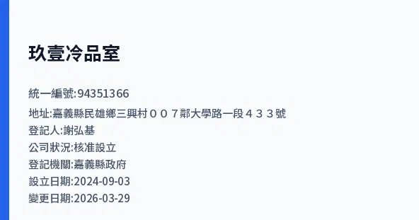 玖壹冷品室的照片-統編 94351366(嘉義縣) 公司登記資料與營業項目詳細圖表