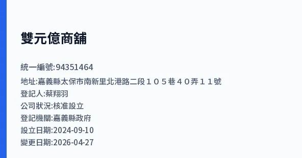 雙元億商舖的照片-統編 94351464(嘉義縣) 公司登記資料與營業項目詳細圖表