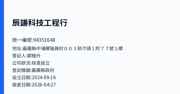 辰謙科技工程行的照片-統編 94351648(嘉義縣) 公司登記資料與營業項目詳細圖表