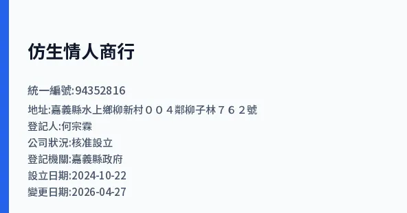仿生情人商行的照片-統編 94352816(嘉義縣) 公司登記資料與營業項目詳細圖表
