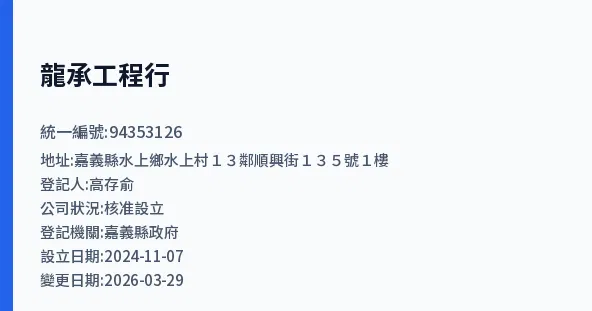 龍承工程行的照片-統編 94353126(嘉義縣) 公司登記資料與營業項目詳細圖表