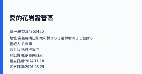 愛的花岩露營區的照片-統編 94353420(嘉義縣) 公司登記資料與營業項目詳細圖表