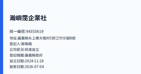 瀚嶼霃企業社的照片-統編 94353619(嘉義縣) 公司登記資料與營業項目詳細圖表