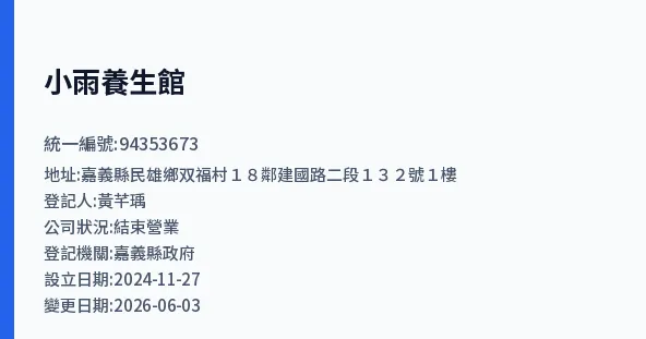 小雨養生館的照片-統編 94353673(嘉義縣) 公司登記資料與營業項目詳細圖表