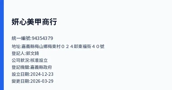 妍心美甲商行的照片-統編 94354379(嘉義縣) 公司登記資料與營業項目詳細圖表
