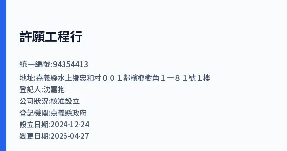 許願工程行的照片-統編 94354413(嘉義縣) 公司登記資料與營業項目詳細圖表