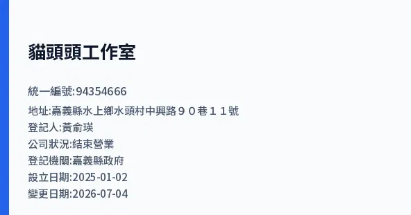 貓頭頭工作室的照片-統編 94354666(嘉義縣) 公司登記資料與營業項目詳細圖表