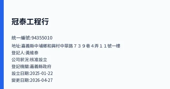 冠泰工程行的照片-統編 94355010(嘉義縣) 公司登記資料與營業項目詳細圖表