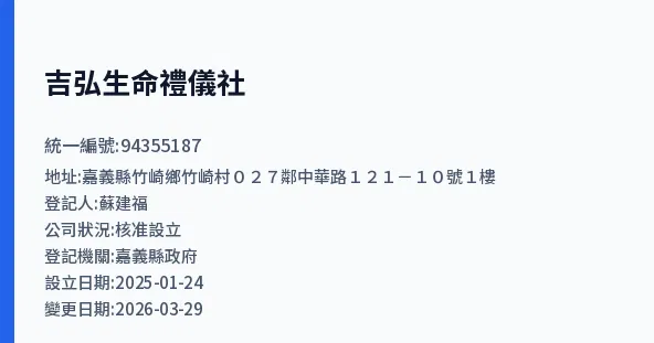 吉弘生命禮儀社的照片-統編 94355187(嘉義縣) 公司登記資料與營業項目詳細圖表