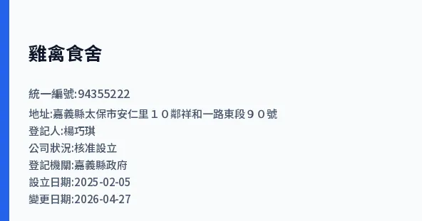 雞禽食舍的照片-統編 94355222(嘉義縣) 公司登記資料與營業項目詳細圖表