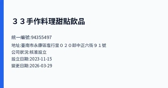 33手作料理甜點飲品的照片-統編 94355497(臺南市) 公司登記資料與營業項目詳細圖表