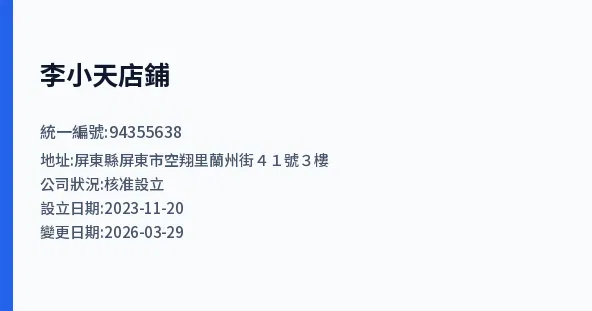 李小天店鋪的照片-統編 94355638(屏東縣) 公司登記資料與營業項目詳細圖表