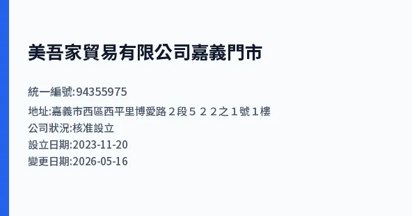 美吾家貿易有限公司嘉義門市的照片-統編 94355975(嘉義市) 公司登記資料與營業項目詳細圖表