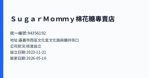 Sugar Mommy 棉花糖專賣店的照片-統編 94356192(嘉義市) 公司登記資料與營業項目詳細圖表