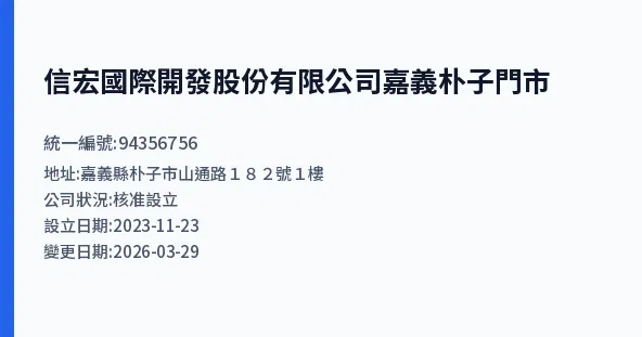 信宏國際開發股份有限公司嘉義朴子門市的照片-統編 94356756(嘉義縣) 公司登記資料與營業項目詳細圖表