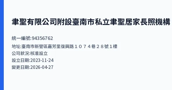 聿聖有限公司附設臺南市私立聿聖居家長照機構的照片-統編 94356762(臺南市) 公司登記資料與營業項目詳細圖表