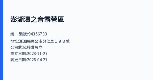 澎湖濤之音露營區的照片-統編 94356783(澎湖縣) 公司登記資料與營業項目詳細圖表