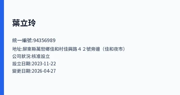 葉立玲的照片-統編 94356989(屏東縣) 公司登記資料與營業項目詳細圖表