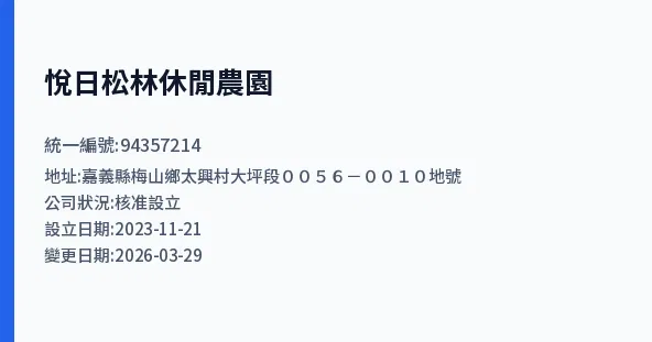 悅日松林休閒農園的照片-統編 94357214(嘉義縣) 公司登記資料與營業項目詳細圖表