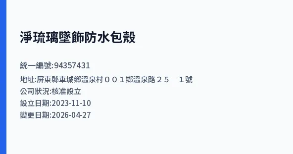 淨琉璃墜飾防水包殼的照片-統編 94357431(屏東縣) 公司登記資料與營業項目詳細圖表