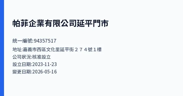 帕菲企業有限公司延平門市的照片-統編 94357517(嘉義市) 公司登記資料與營業項目詳細圖表