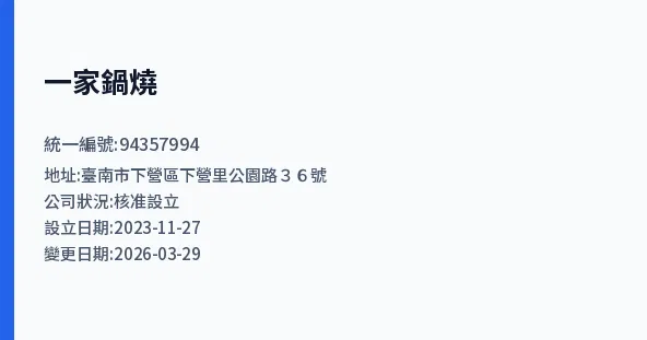 一家鍋燒的照片-統編 94357994(臺南市) 公司登記資料與營業項目詳細圖表
